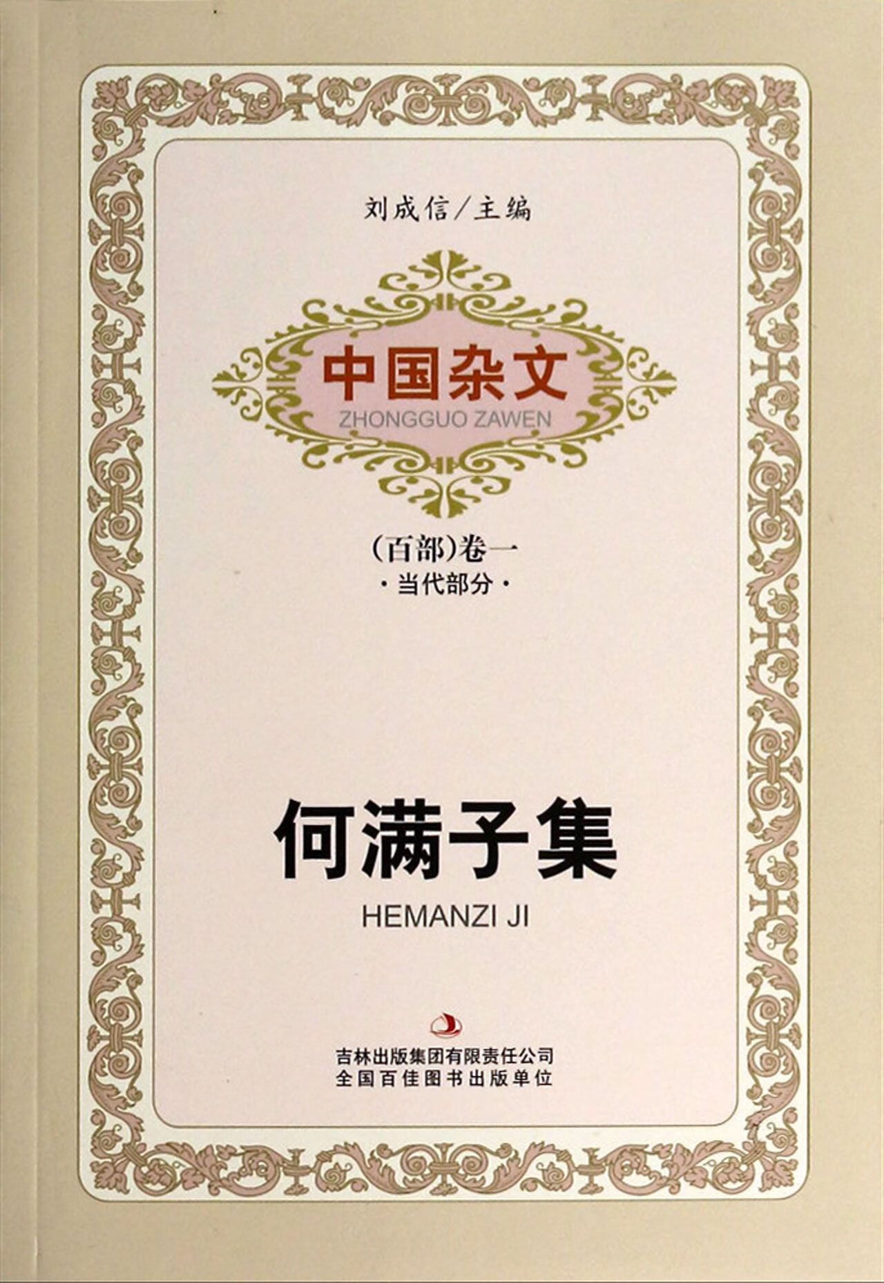 何满子集 何满子,刘成信