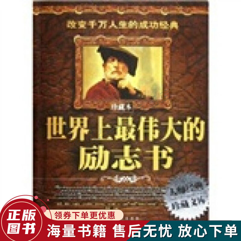 世界上伟大的励志书