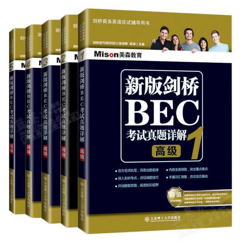 新版剑桥BEC考试真题详解 高 1+2+3+4+5 大连理工大学出版社书籍5本
