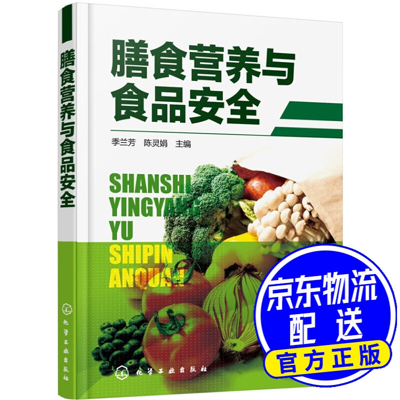 膳食营养与食品安全