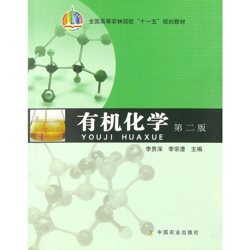 有机化学第二版 李贵深