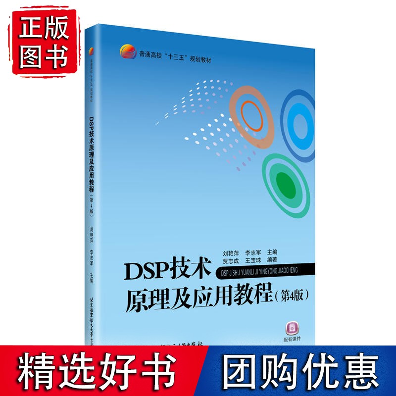 DSP技术原理及应用教程（第4版）