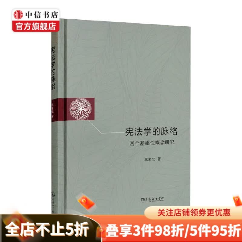 宪法学的脉络 四个基础性概念研究 林来梵 著 法律