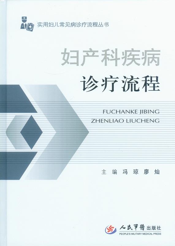 妇产科疾病诊疗流程.实用妇儿常见病诊疗流程丛书