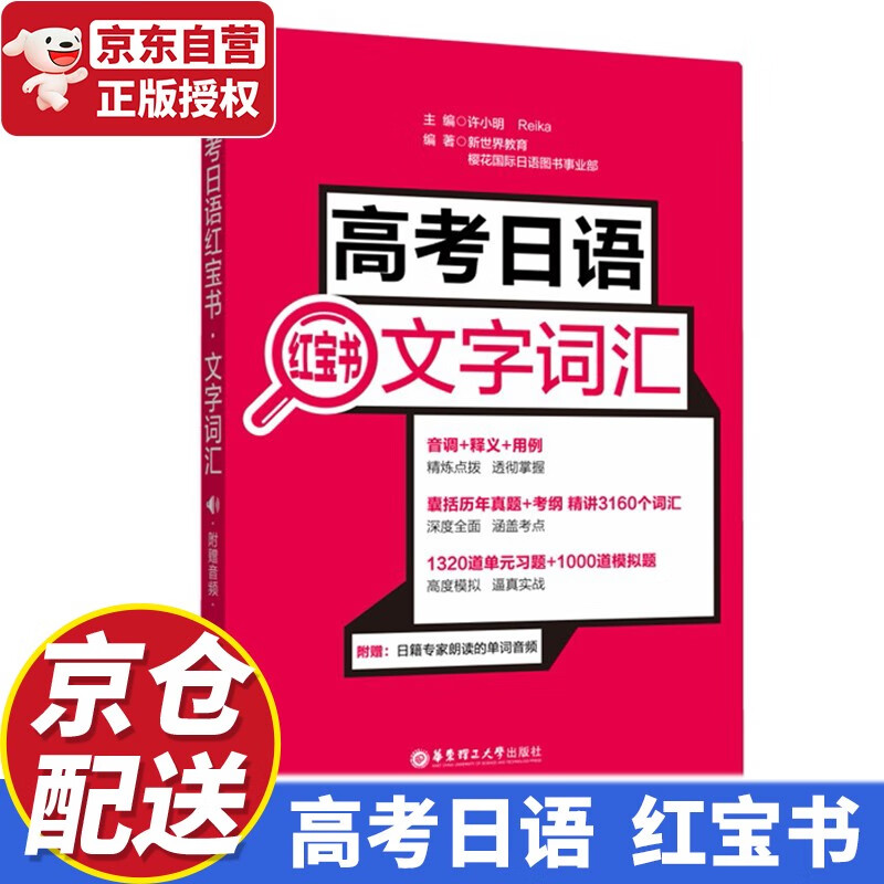 高考日语真题与解析 日语高考真题 日语入门自学教材 华东理工大学出版社 高考日语红宝书（文字词汇）