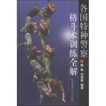 各国特种警察格斗术训练全解 刘细森,魏峰