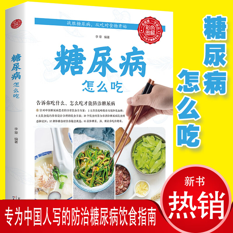 糖尿病怎么吃食谱书籍大全饮食指南书 食疗养生食品大全中医 药膳营养调理家用烹饪书实用健康保健 女性