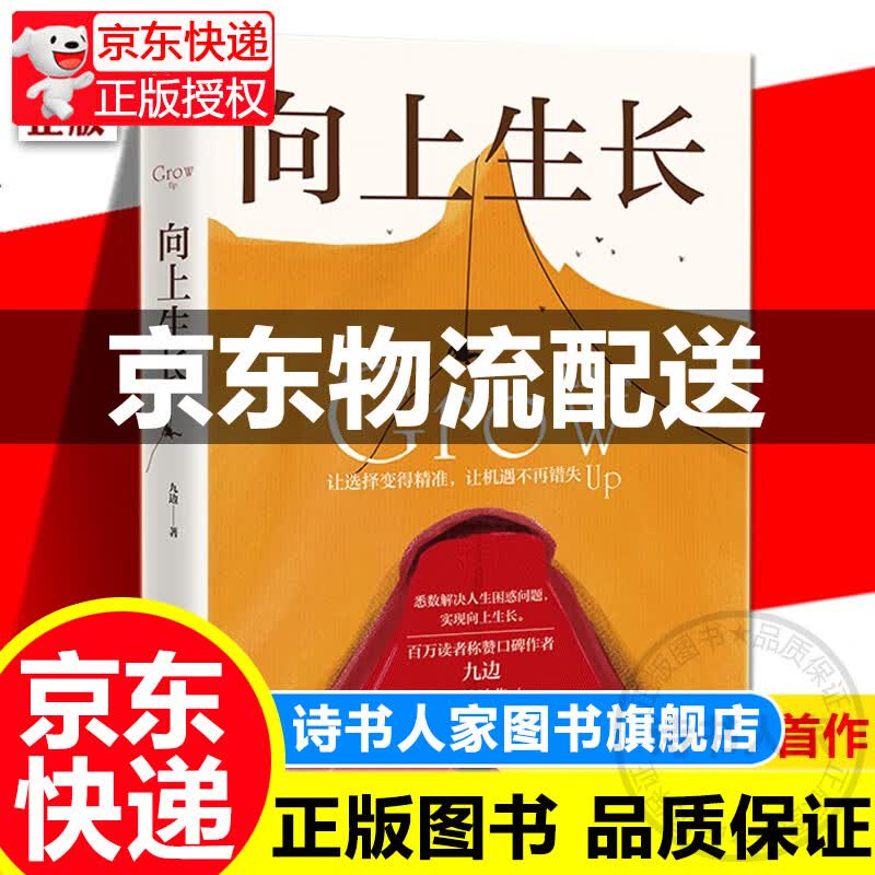 向上生长 九边 赠印签版书签 让选择变得精准 让机遇不再错失 悉数解决人生困惑问题
