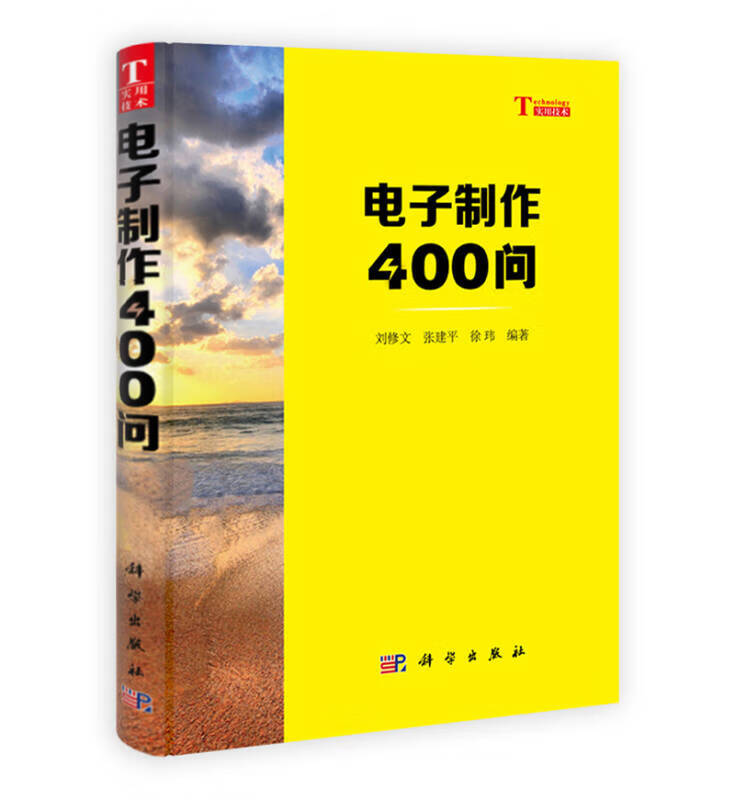 你问我答学技能 电子制作400问【现货】