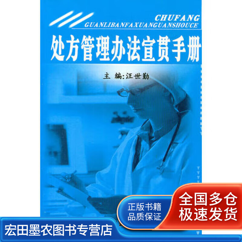 处方管理办法宣贯手册【好书】