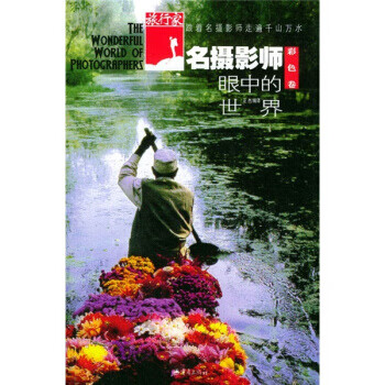 名摄影师眼中的世界（彩色卷） 正杰 【，放心购买】