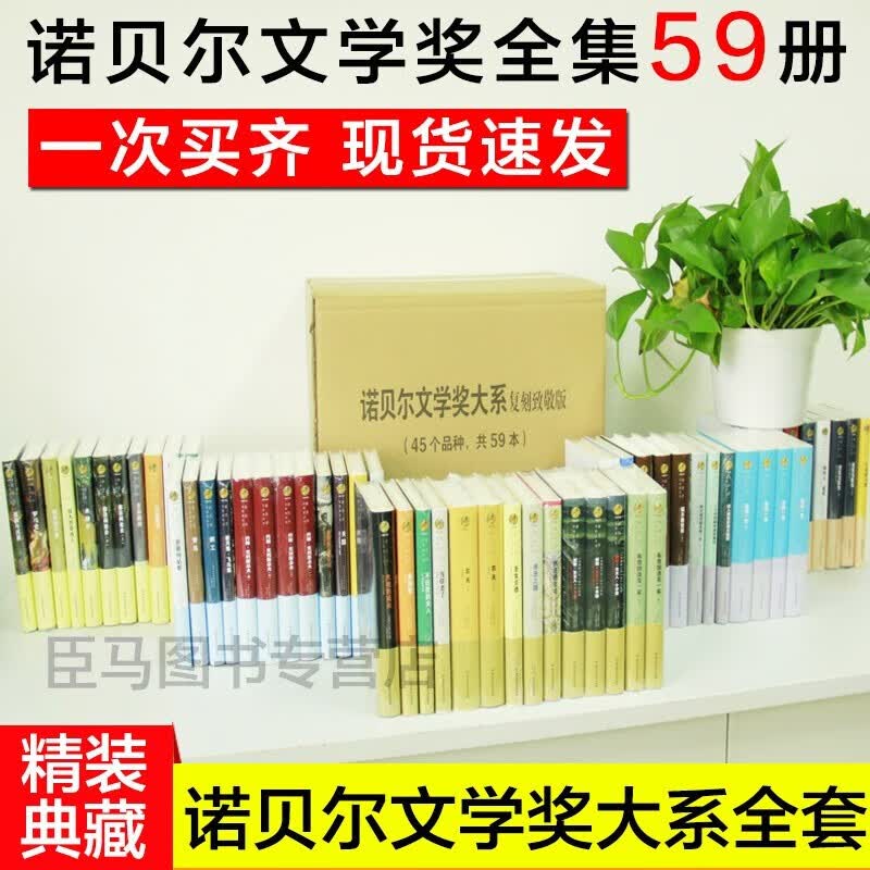 诺贝尔文学奖大系（精装典藏复刻致敬版 45种共59册）得奖评语、颁奖辞、致答辞、作品介绍