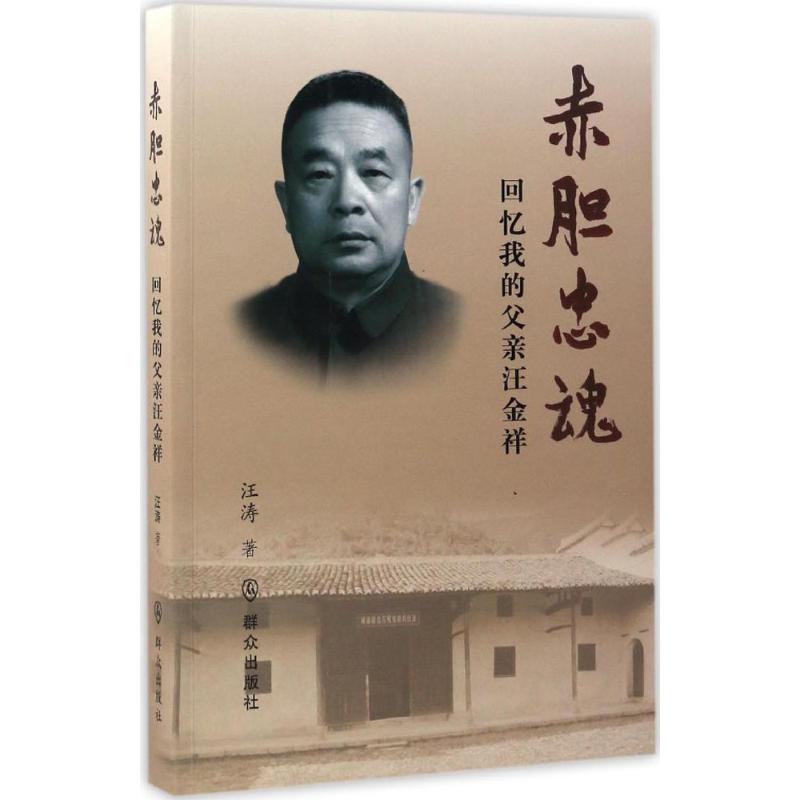 赤胆忠魂：回忆我的父亲汪金祥 9787501455010 汪涛 群众出版社 全新