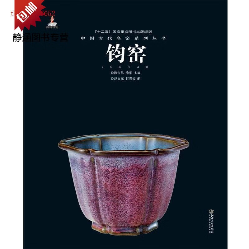 钧窑 钧窑