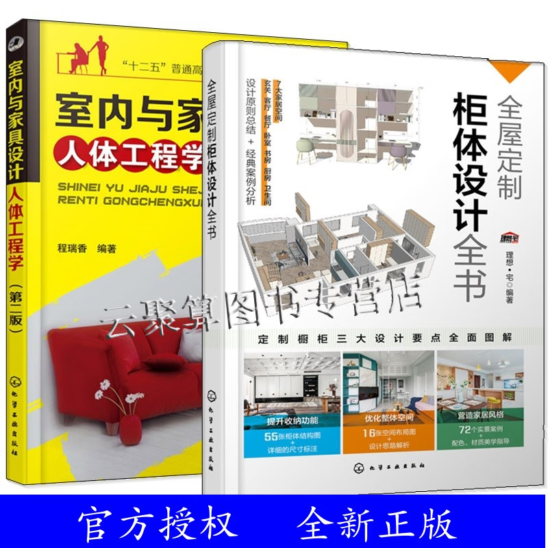 2册 全屋定制柜体设计全书+室内与家具设计人体工程学 第二版厨柜设计与制作技术书籍定制柜体材料工艺定制柜体材料饰面五金件选用