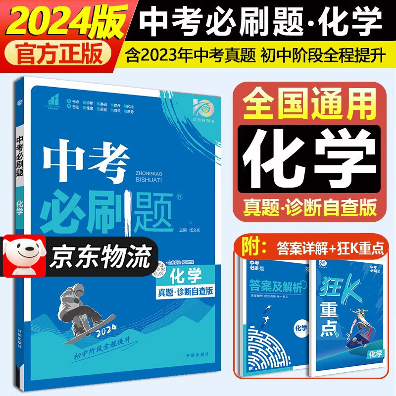 【自选】2024中考必刷题合订本九年级上册下册语文数学英语物理化学政治历史全套总复习资料书 初中必刷题初三专项训练中考真题试卷练习册 化学