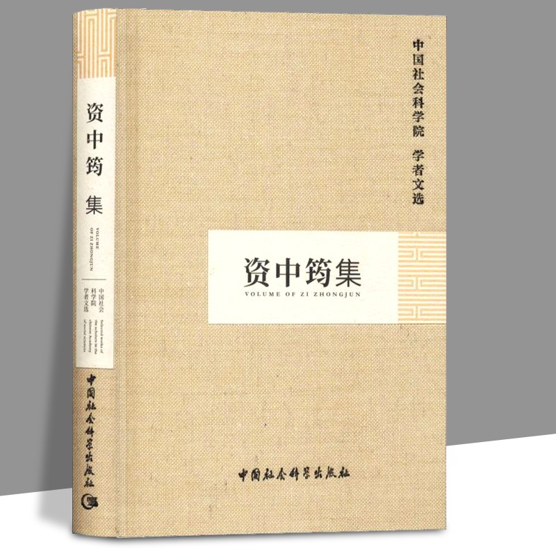 资中筠集(学者文选) 资中筠集 中国社会科学院学者文选 资中筠 中国社会科学院科研局 编著