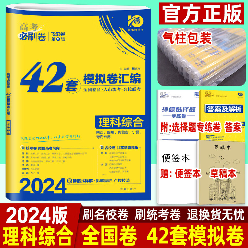 2024高考必刷卷42套数学语文英语理综理科综合套卷物理化学生物政治历史地理文综全国卷新高考高中高三模拟汇编题试卷复习资料书卷子 【全国卷】42套模拟卷 理科综合