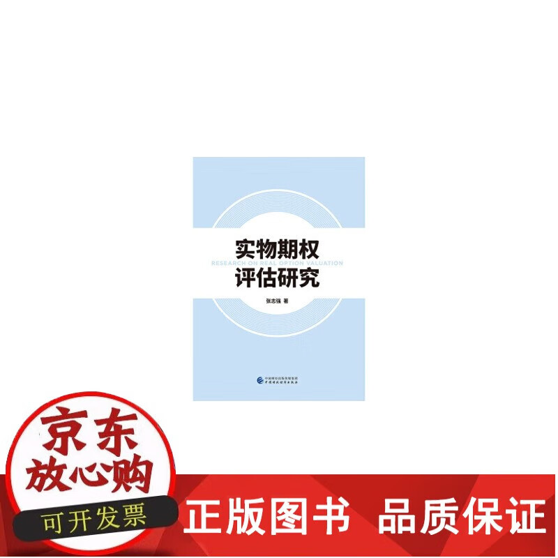实物期权评估研究 张志强 著C