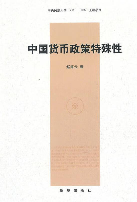 中国货币政策特殊性 赵海云著 新华出版社
