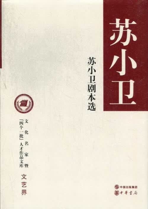 文化名家暨“四个一批”人才作品文库·文艺界:苏小卫剧本选