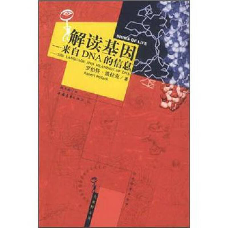 【书】解读基因 来自DNA的信息