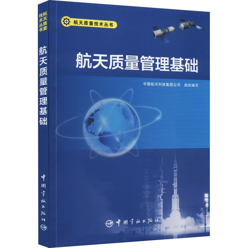 航天质量管理基础