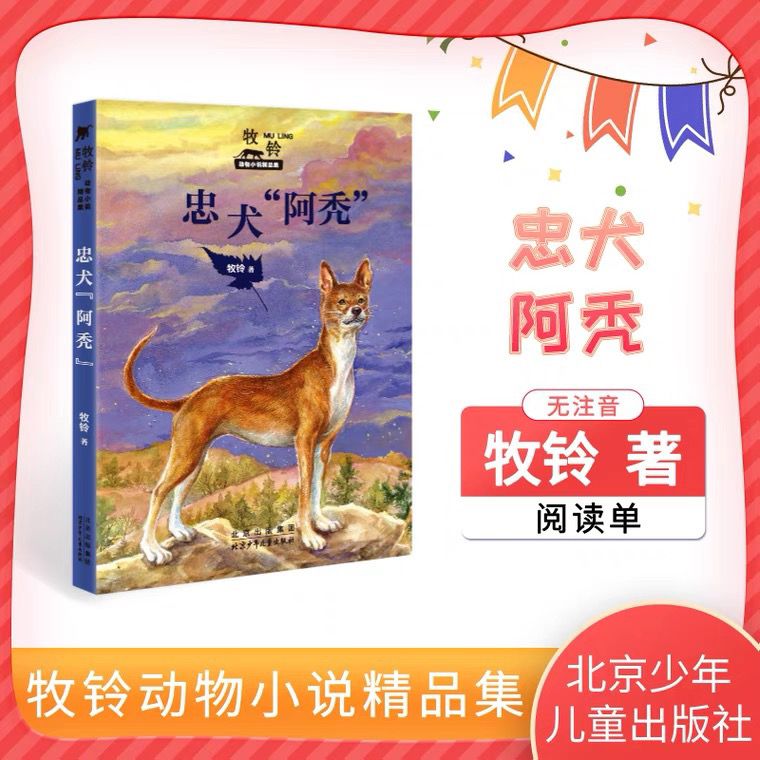 牧铃精品集 忠犬阿秃 牧铃 少年社 五年级