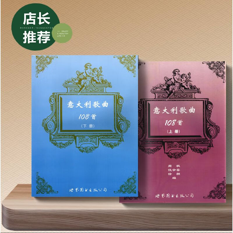 意大利歌曲108首 上下（2本）周枫等编 上海图书 1999.01