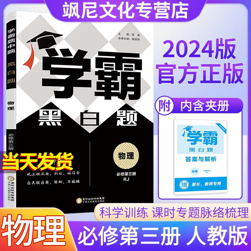 【新教材版】2024版高中学霸黑白题高一 物理 必修三 人教版 必修第三册
