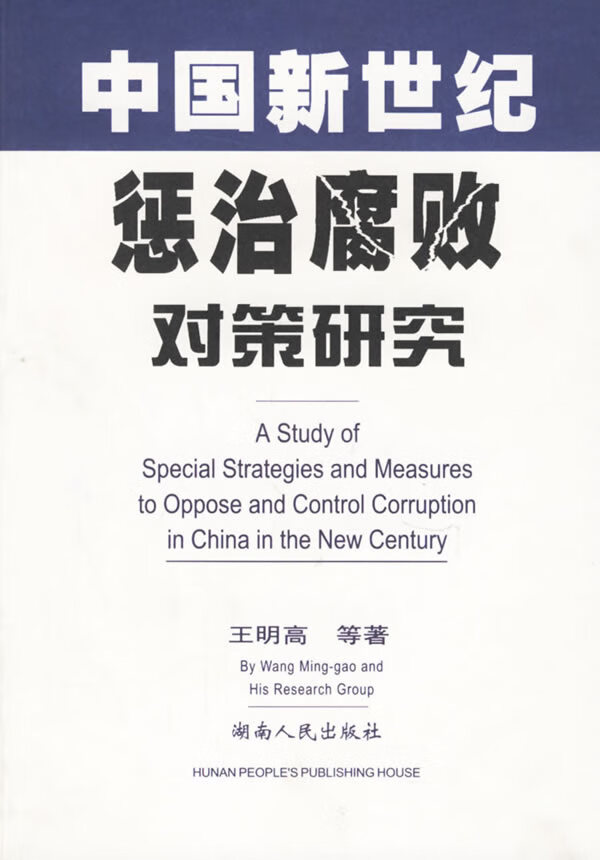 中国新世纪惩治腐败对策研究 王明高【好书，下单速发】