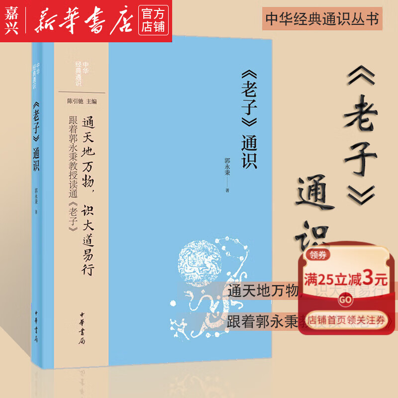 老子通识/中华经典通识 郭永秉著中华书局中华经典通识丛书 以通识视野导读道家经典老子道德经的力作用浅近学术语言读通读懂老子道德经