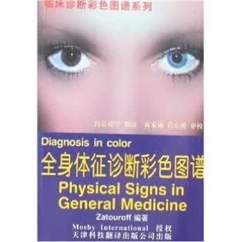 全身体征诊断彩色图谱