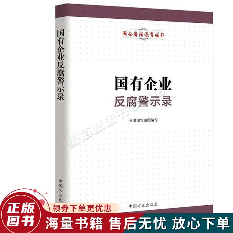 国有企业反腐警示录