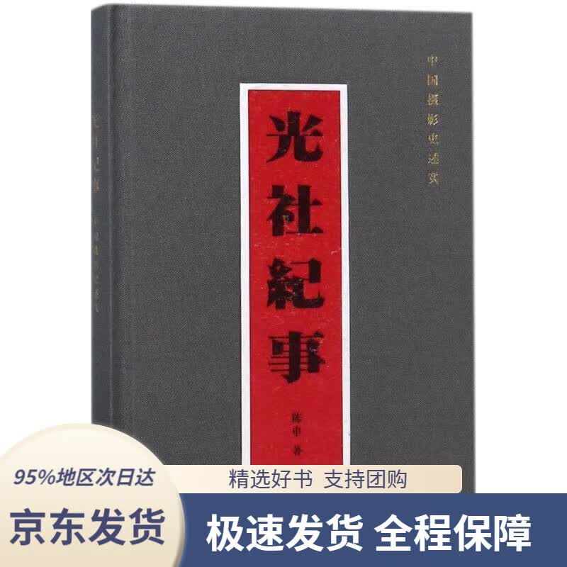 【 京东配送 支持团购】光社纪事
