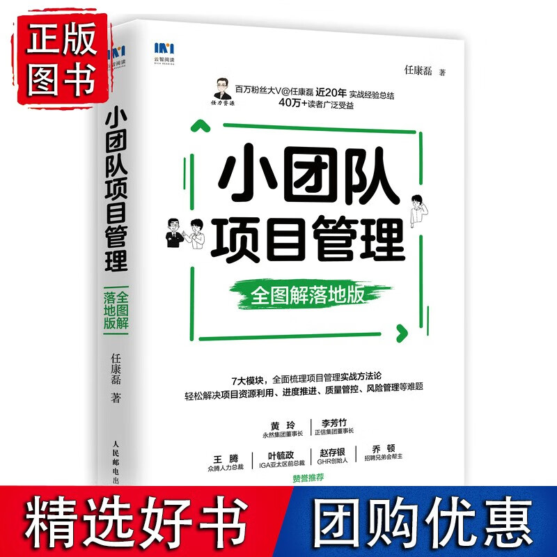 小团队项目管理 全图解落地版