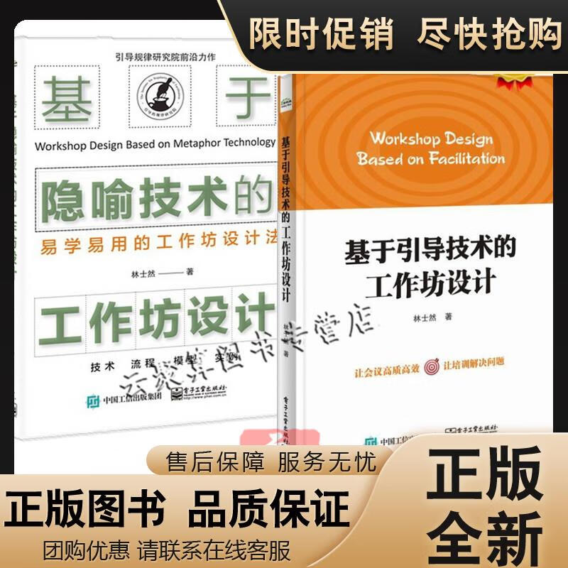 2册 基于引导技术的工作坊设计+基于隐喻技术的工作坊设计 培训师引导师教练提高工作坊设计参与式 计参与式教