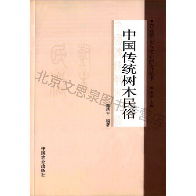 中国传统树木民俗(农业历史与文化研究丛书)