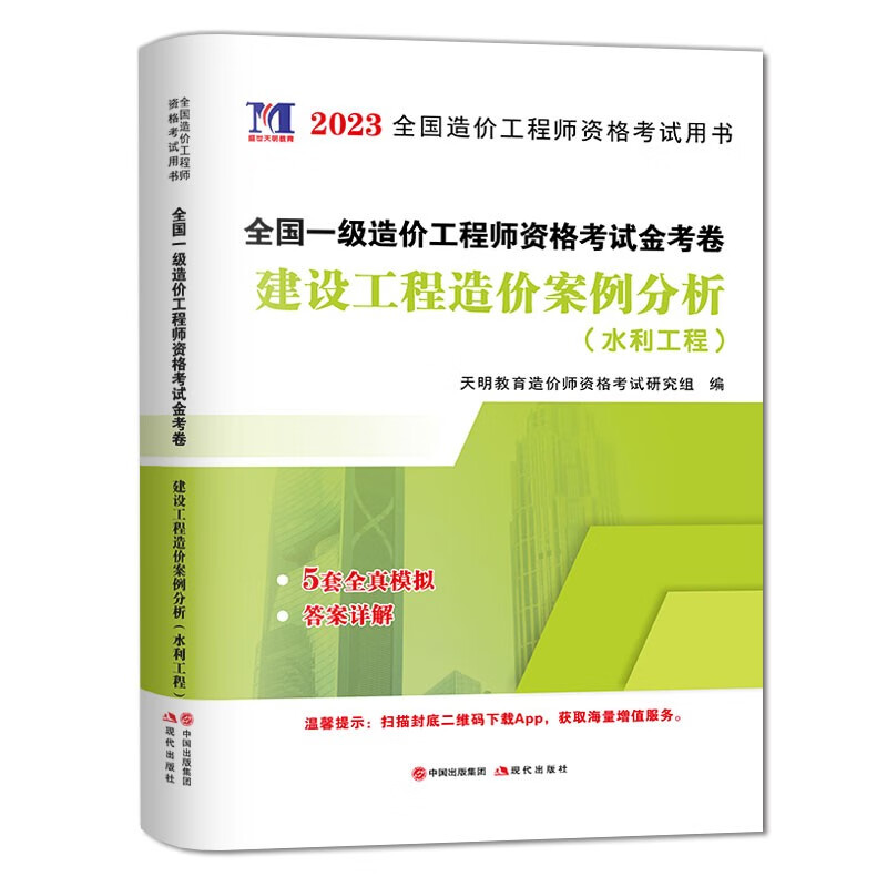 2023全国一级造价工程师资格考试历年真题试卷及全真模拟试卷 建设工程造价案例分析 水利工程