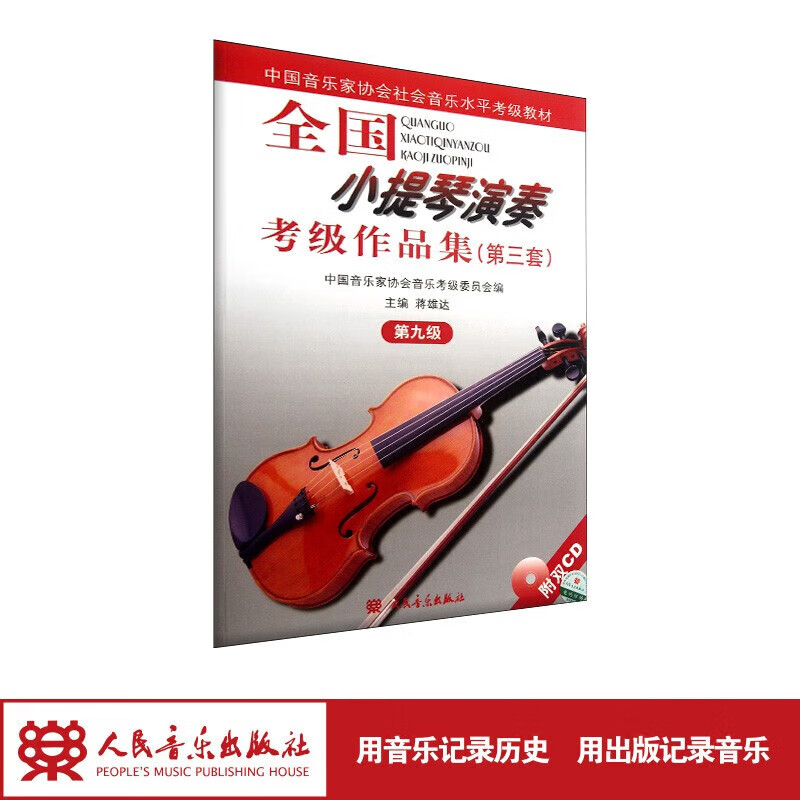 全国小提琴演奏考级作品集（第三套）第九级 人民音乐出版社
