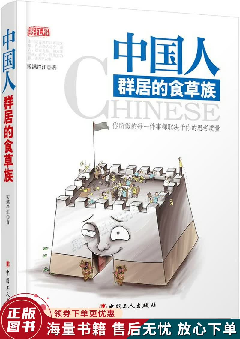 中国人群居的食草族