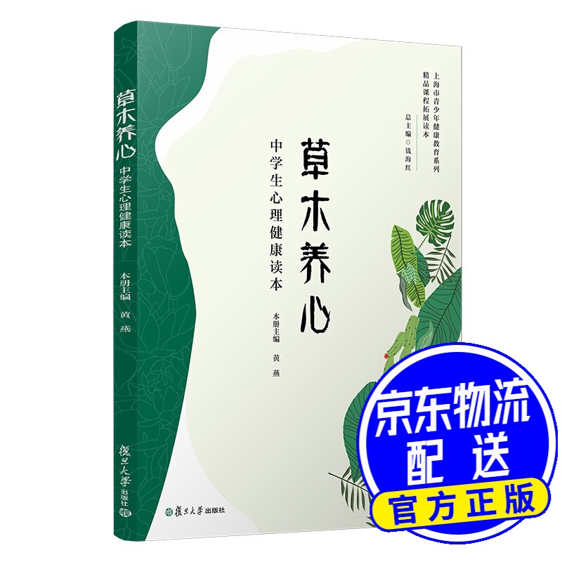 草木养心：中学生心理健康读本