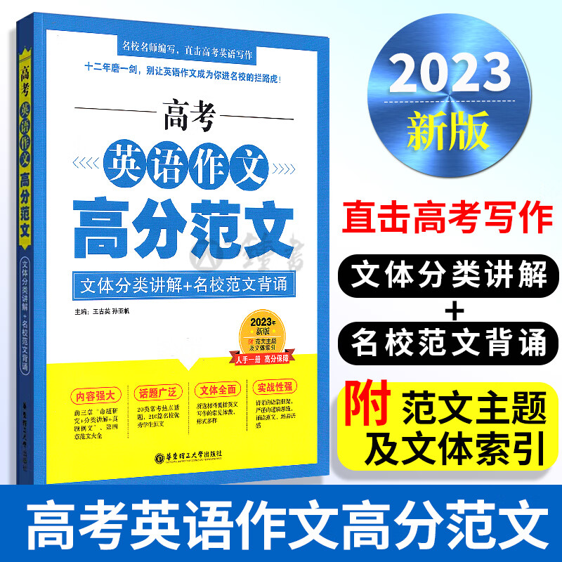 2023新版高考英语作文高分范文 文体分类讲解+名校范文背诵 上海高考英语作文真题范文 华东理工大学出版社