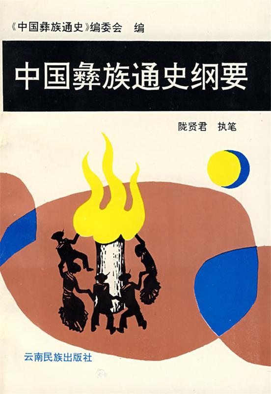 中国彝族通史纲要