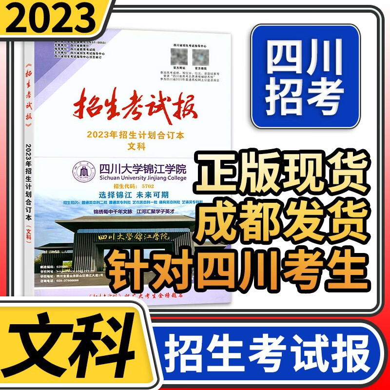 2023年四川招生考试报 招生计划合订本文科生理科生四川高考志愿用书高考志愿填报手册 文科