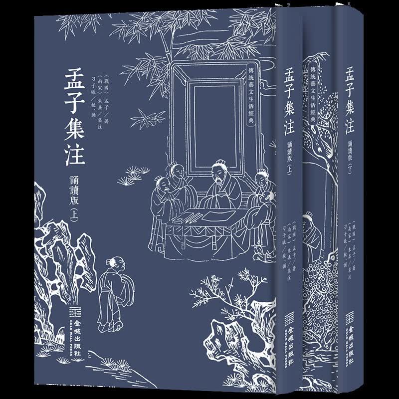 孟子集注（诵读版）