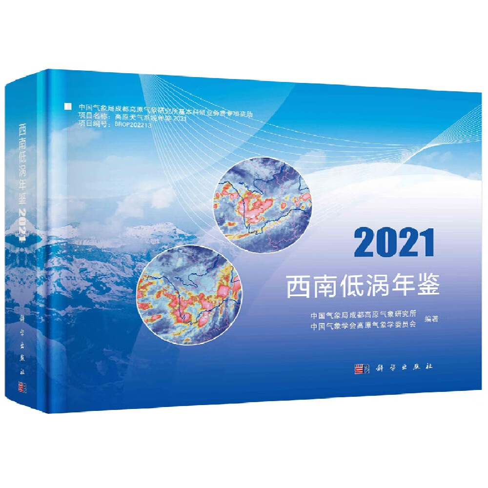 西南低涡年鉴（2021）