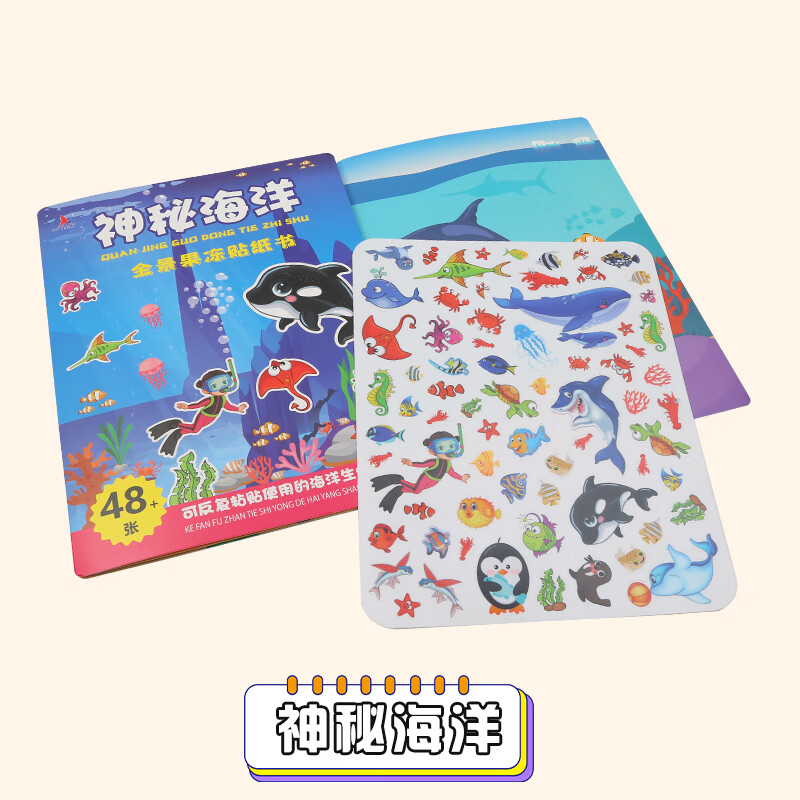 儿童果冻贴纸趣味益智玩具0-3-6岁宝宝贴贴画可重复粘贴卡通贴纸 神秘海洋