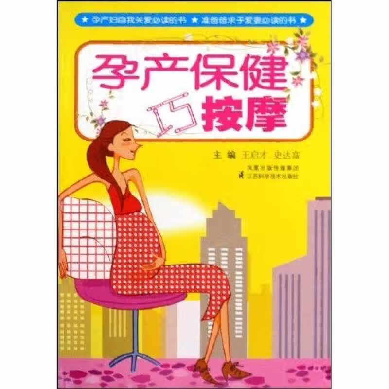 孕产保健巧按摩【好书】