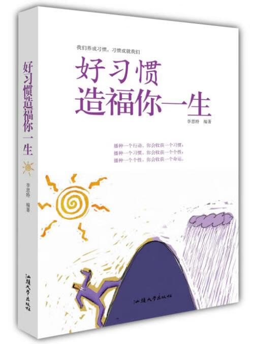 好习惯造福你一生 李思特编著